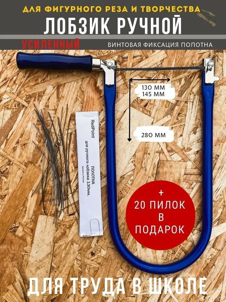 Лобзик ручной