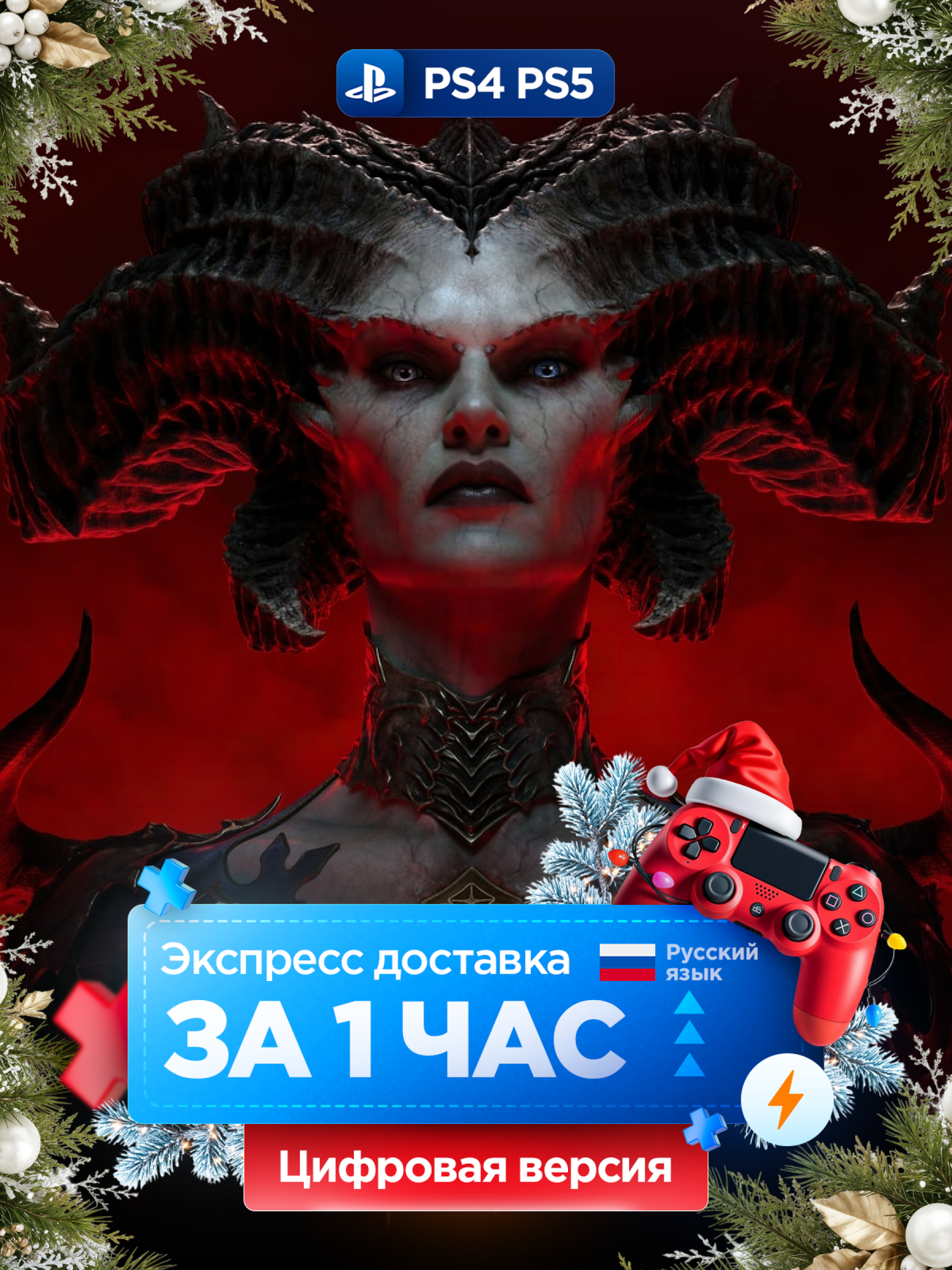 Игра Diablo® IV - Standard Edition для PS 4 и PS 5, полностью на русском языке | PS4/PS5