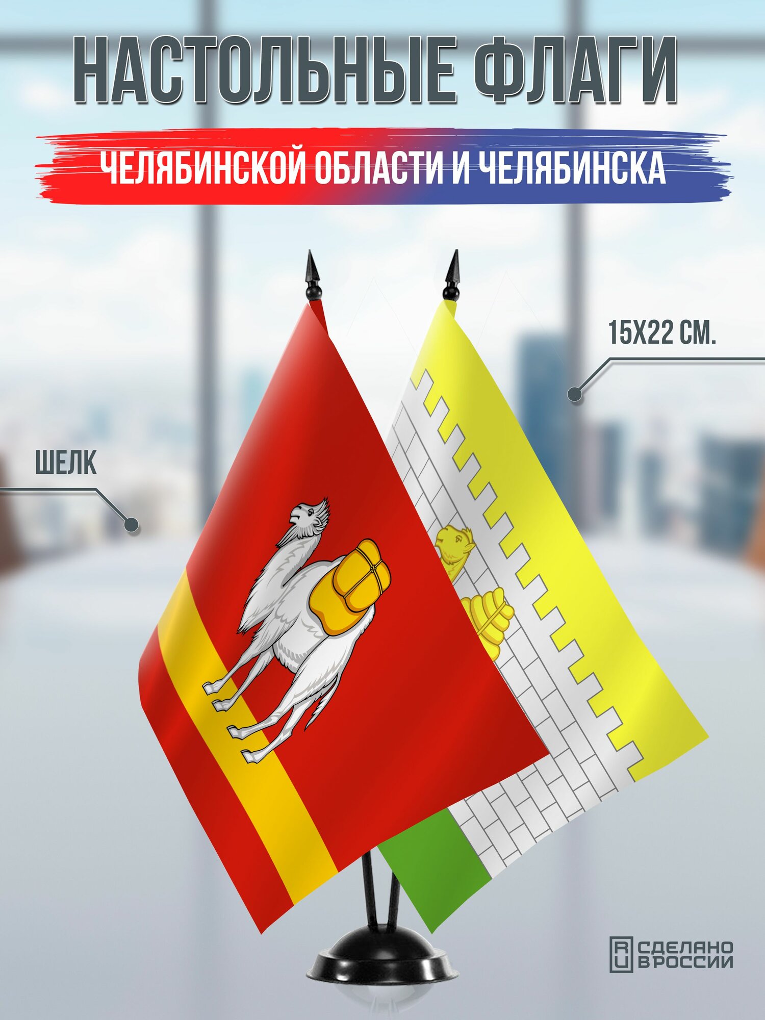 Настольные флаги Челябинской области и Челябинска на черной подставке