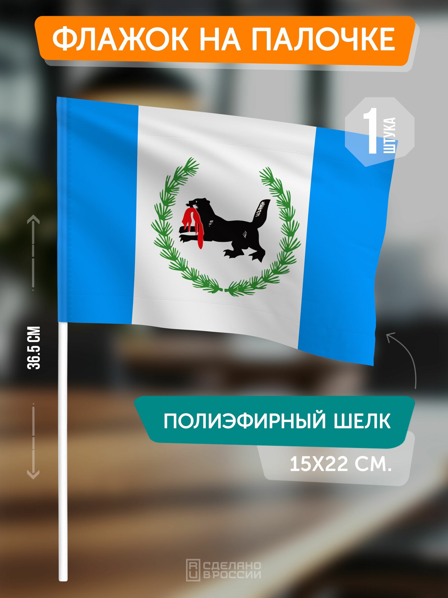 Флаг Иркутской области на палочке