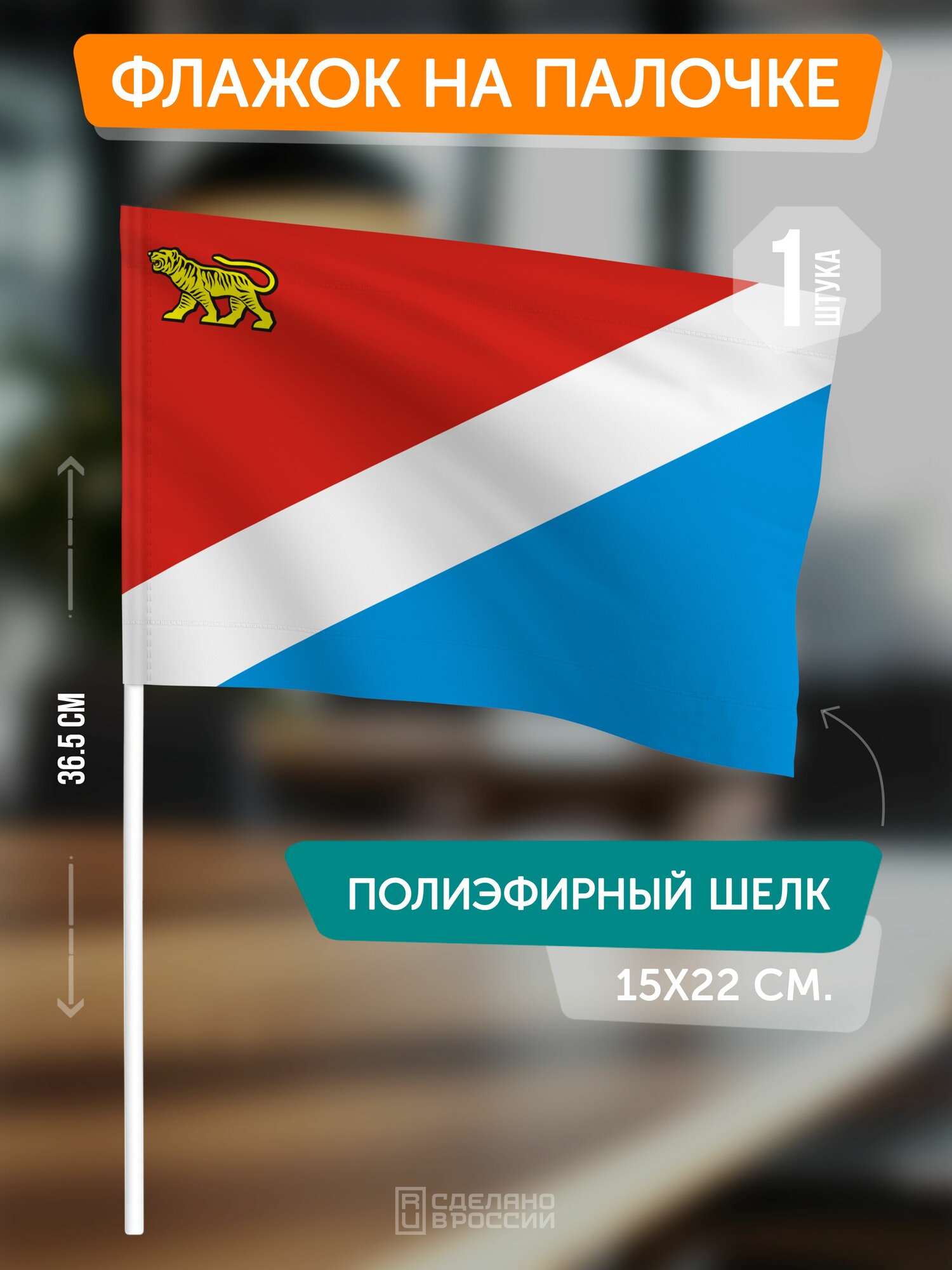Флаг Приморского края на палочке