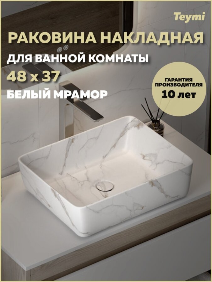 Раковина для ванной накладная Teymi Helmi 50 белый мрамор T50281