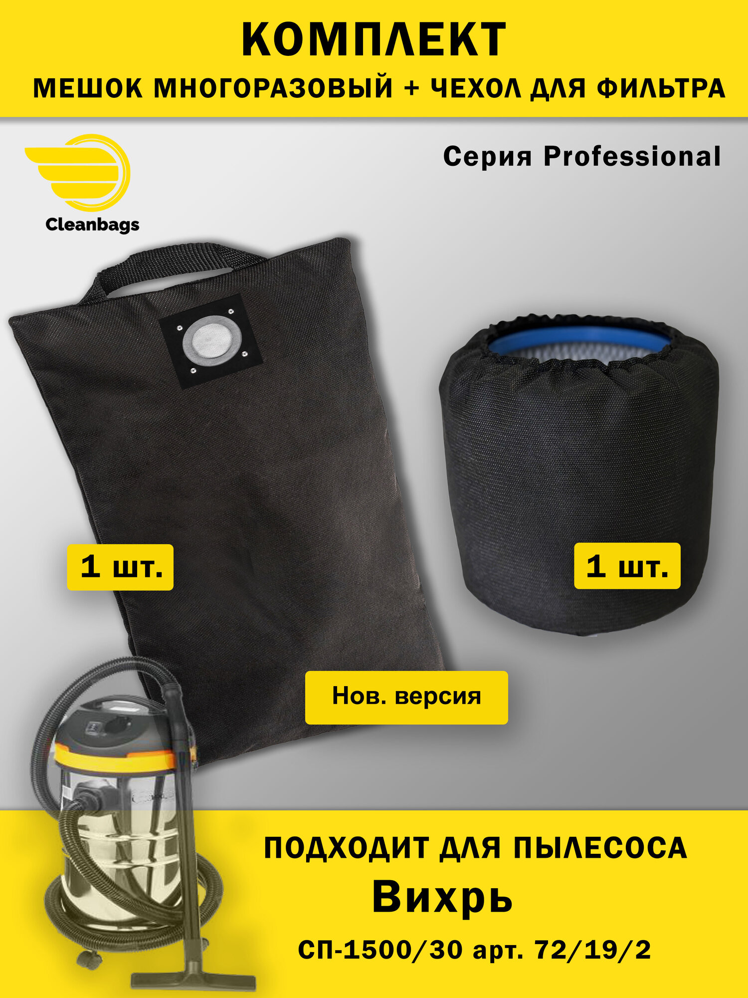 Комплект многоразовый мешок плюс чехол для фильтра к пылесосу Вихрь СП-1500/30