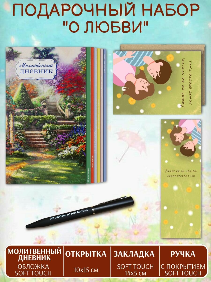 Христианский подарок "О любви" дневник, открытка, ручка, закладка