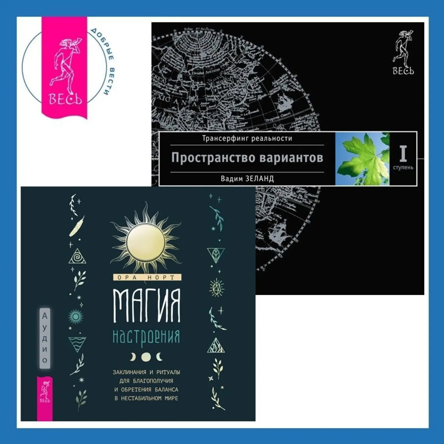 Магия настроения. Заклинания и ритуалы для благополучия и обретения баланса в нестабильном мире. Трансерфинг реальности. Ступень I: Пространство вариантов [Аудиокнига]