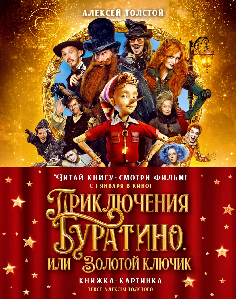 Приключения Буратино, или Золотой ключик: повесть-сказка (книжка-картинка. кинопостер). Толстой А. Н.