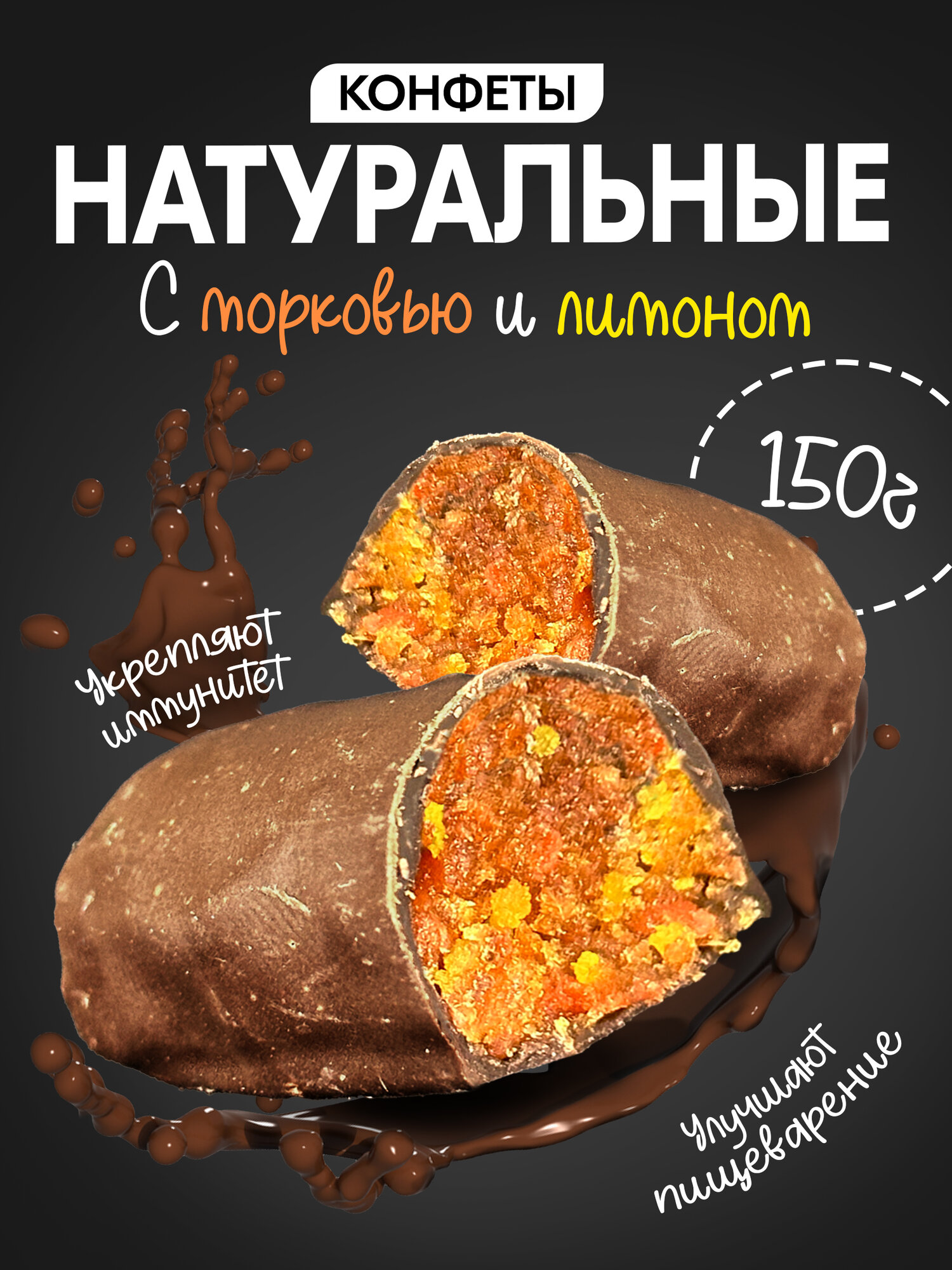 Конфеты в шоколаде овощные Морковные с лимоном Вологодские, 150гр