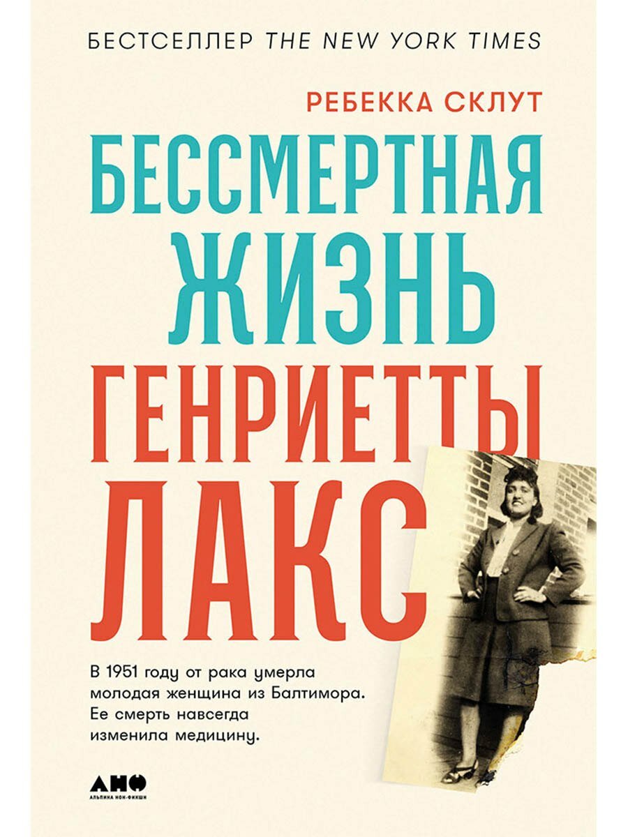 Книга: "Бессмертная жизнь Генриетты Лакс" от Склут Р, русский язык, Истории врачей и пациентов