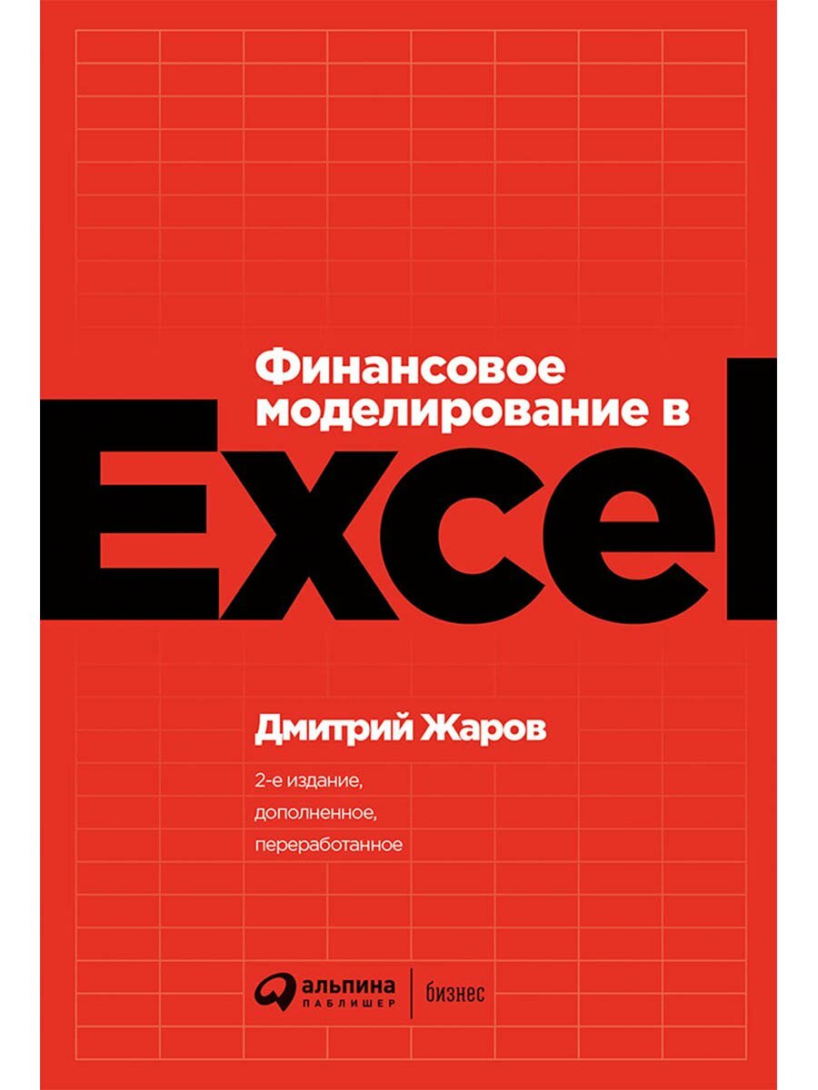 Финансовое моделирование в Excel