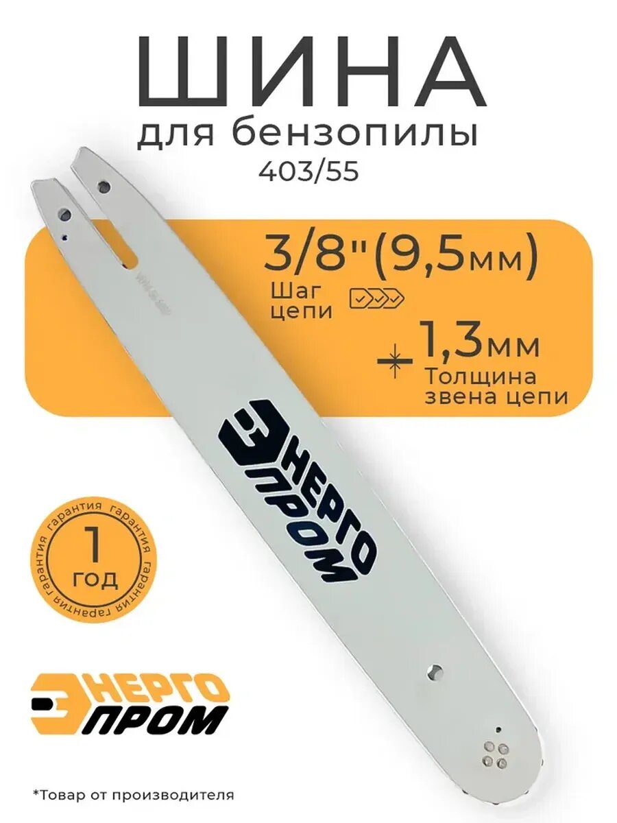 Шина для пилы Энергопром 40320, 40 звеньев, толщина звена 1.3 мм, шаг цепи 3/8