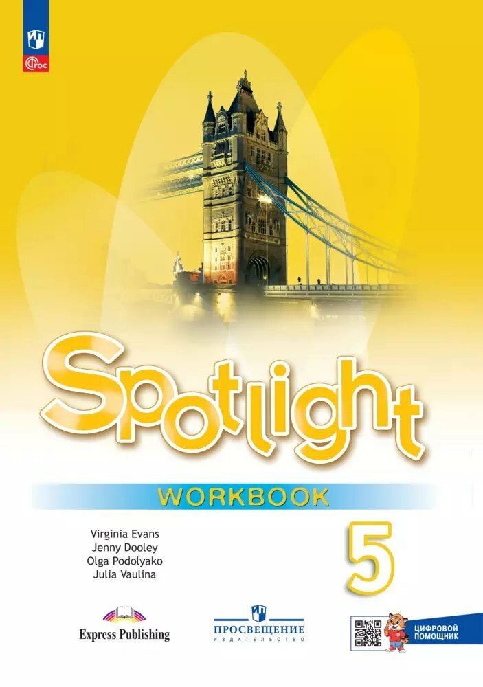 Spotlight. Английский язык. 5 класс. Рабочая тетрадь (с цифровым дополнением)(Дженни Дули, Ольга Подоляко, Юлия Ваулина)
