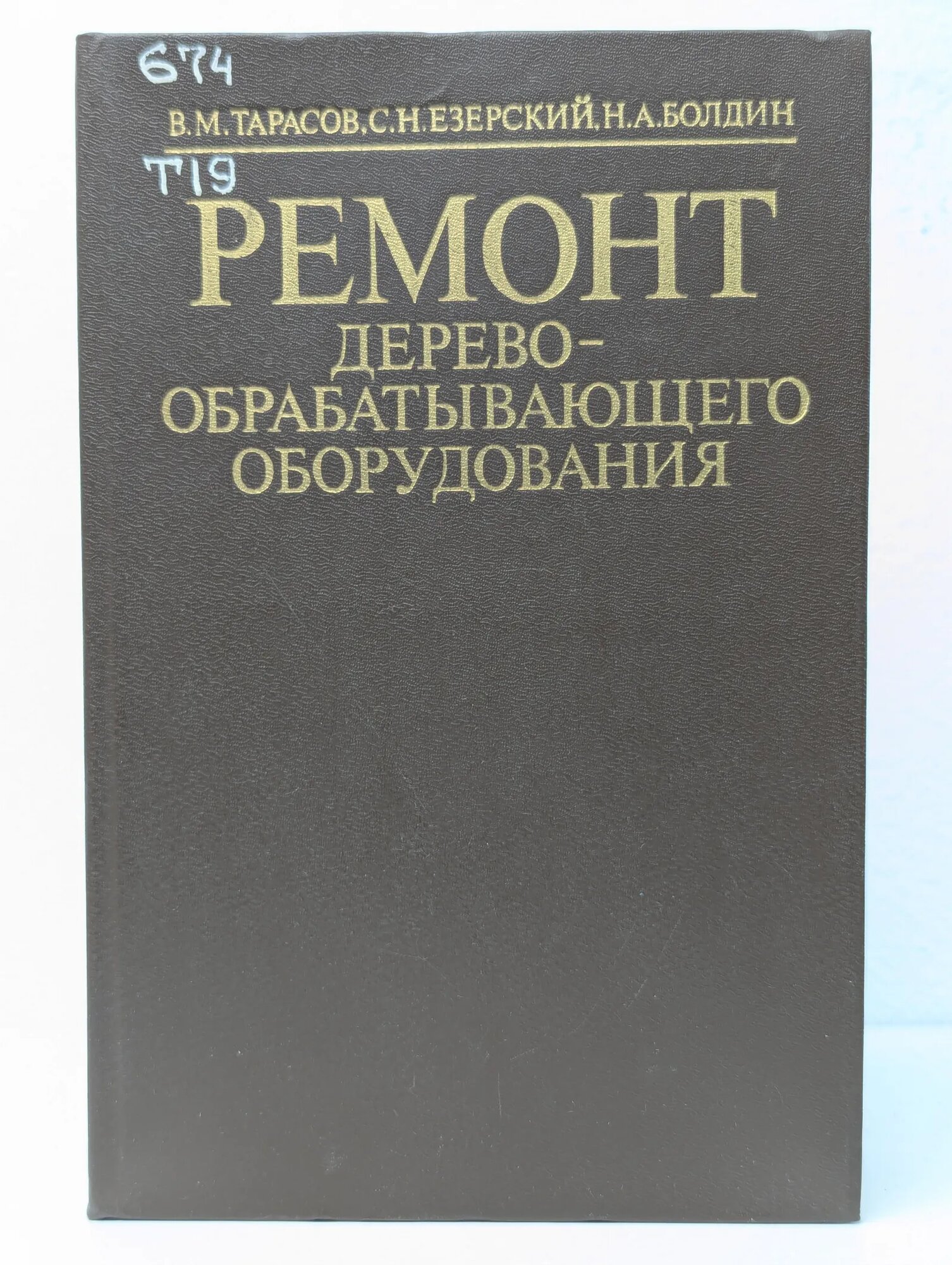 Ремонт деревообрабатывающего оборудования Тарасов Владимир Михайлович 1986