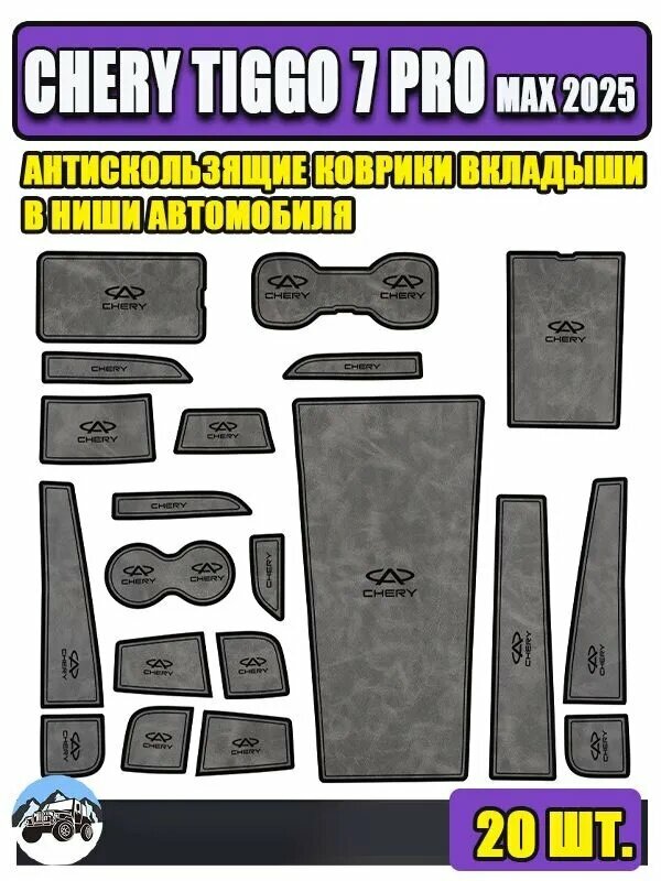Chery Tiggo 7 Pro Max 2025 Антискользящие коврики вкладыши в ниши автомобиля, Chery Tiggo 7 Pro Max 2025 Аксессуары, высокое качество