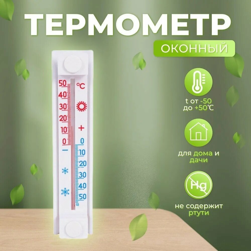 Оконный термометр