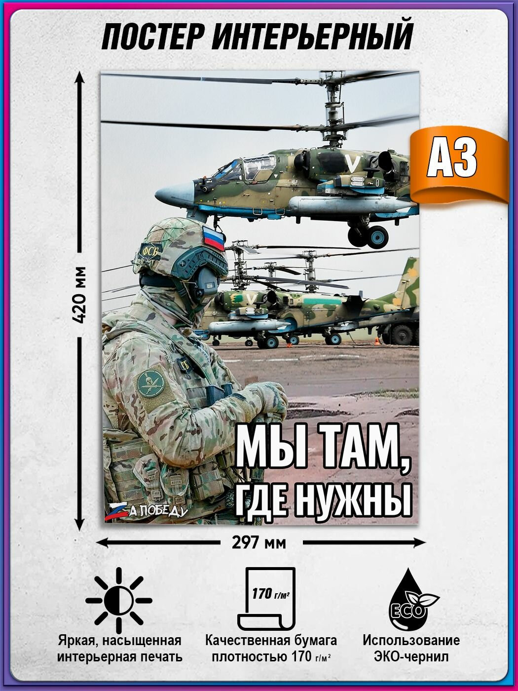 Плакат по тематике СВО "Мы там, где нужны" / А-3 (30x42 см.)