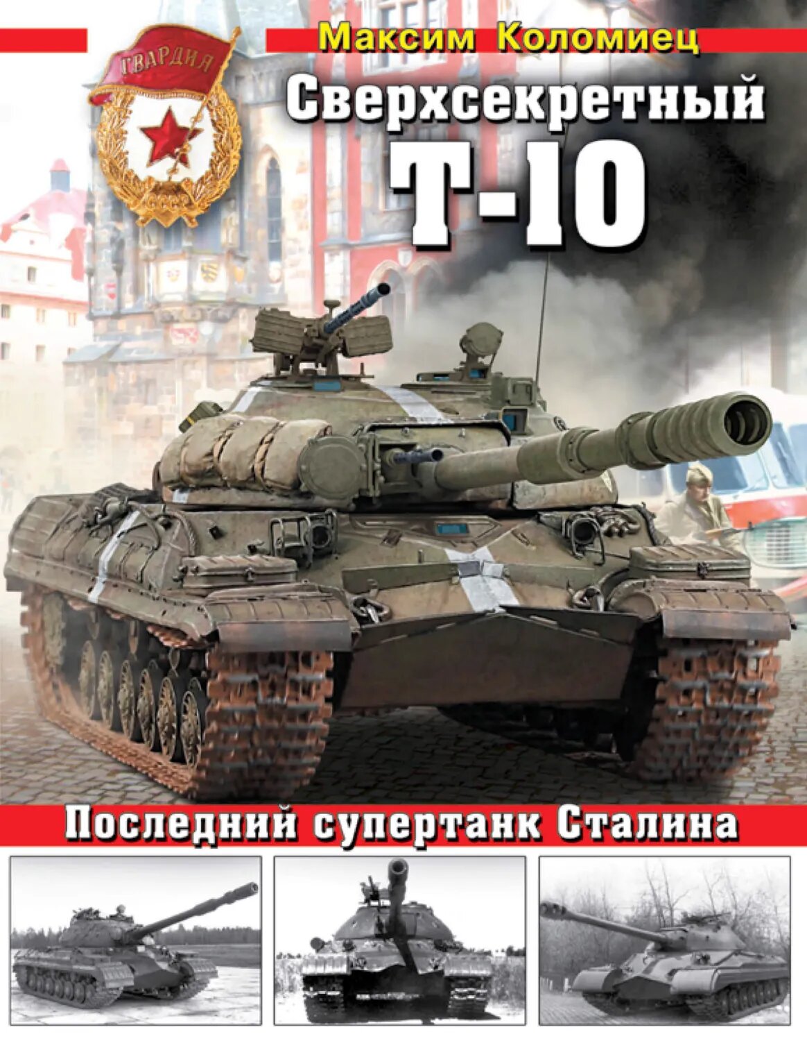 Сверхсекретный Т-10. Последний супертанк Сталина [Цифровая книга]