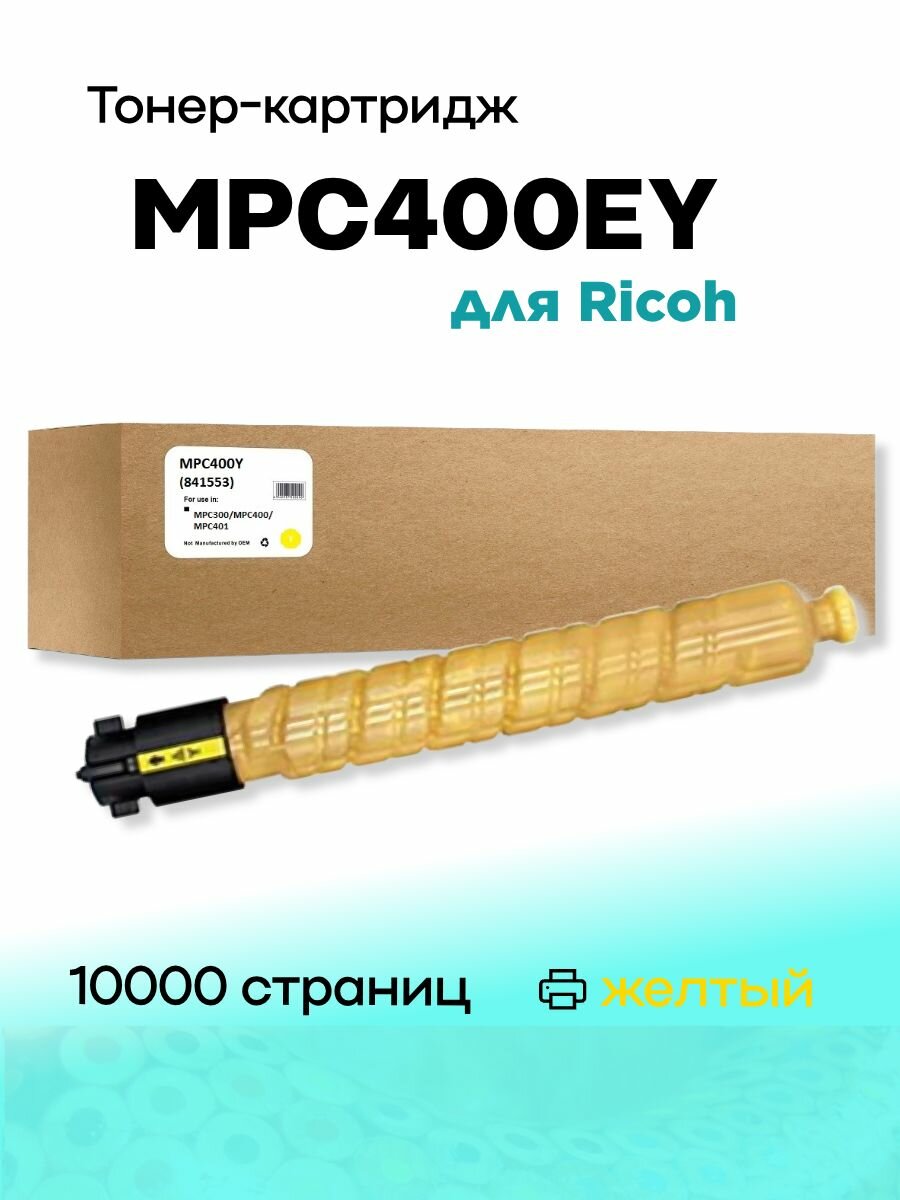 Картридж MPC400E (841553) для Ricoh MPC300/MPC400/MPC401 10К Yellow Compatible (совместимый)
