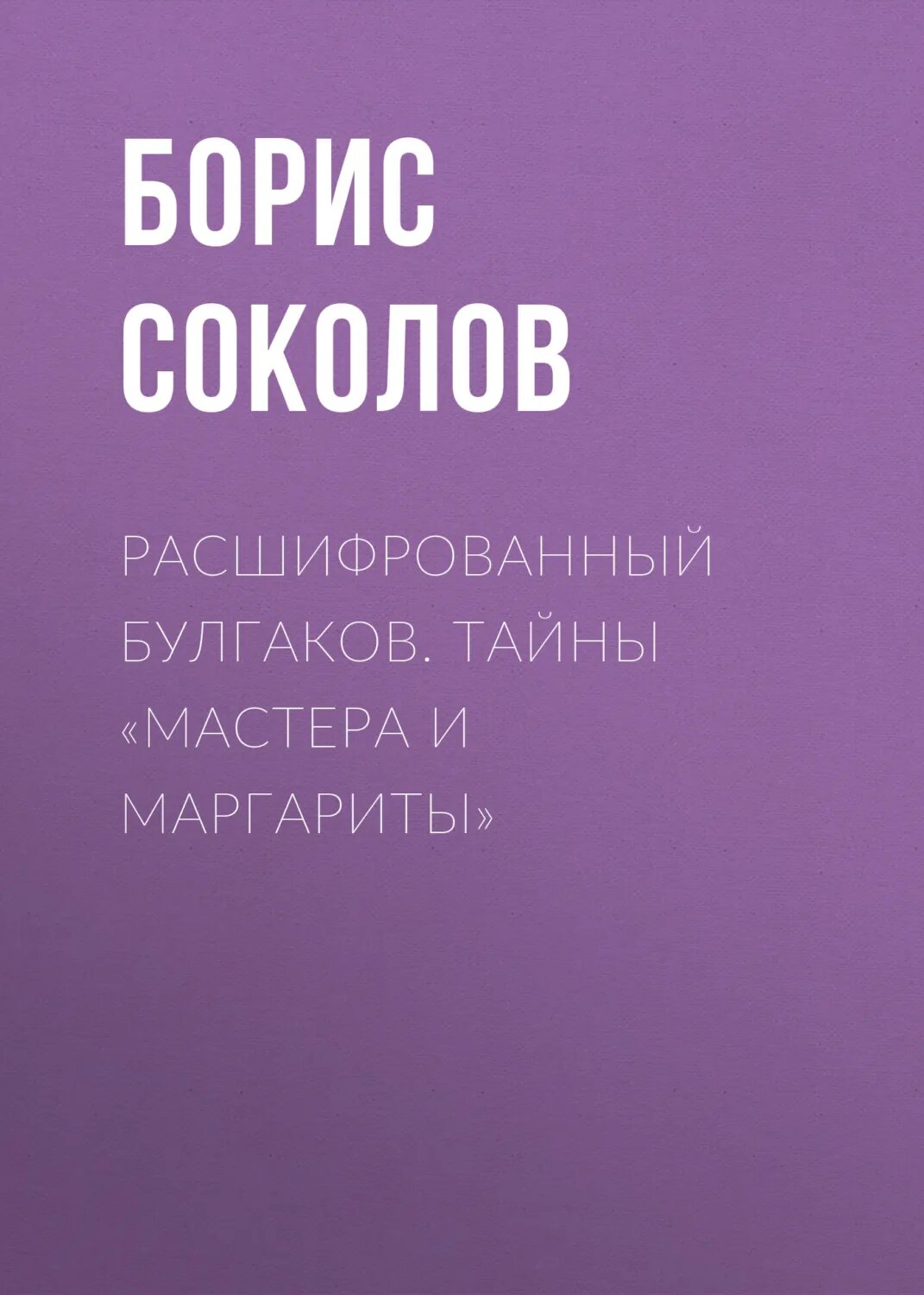 Расшифрованный Булгаков. Тайны «Мастера и Маргариты» [Цифровая книга]