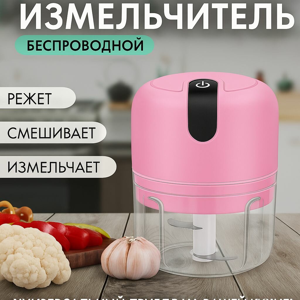Измельчитель электрический кухонный для овощей и фруктов Мини блендер Чоппер цвет розовый