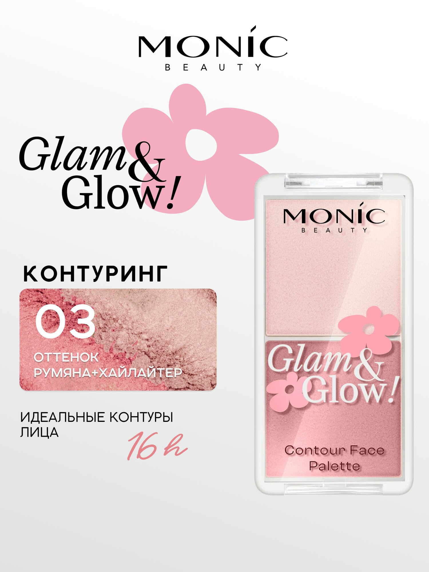 Контуринг для лица Monic Beauty Glam&Glow! 03 Attention