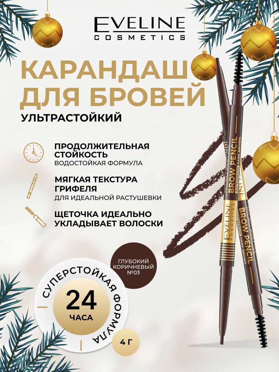 Карандаш для бровей Eveline MICRO PRECISE BROW PENCIL водостойкий №03 DARK BROWN