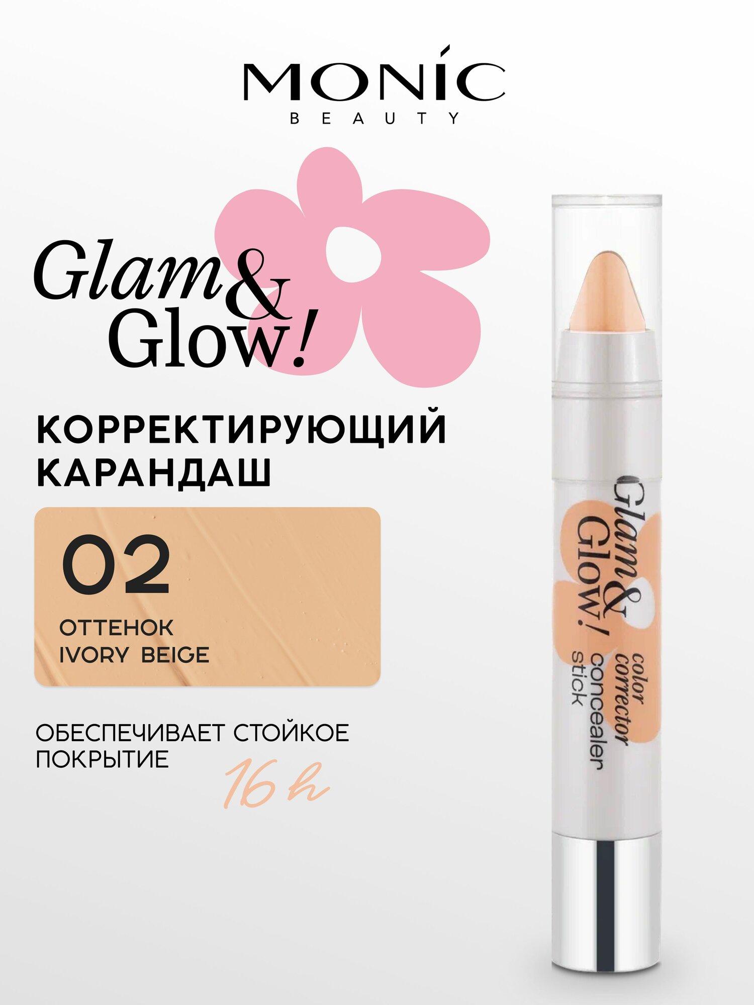 Корректирующий карандаш Monic Beauty Glam&Glow! тон 02 Ivory Beige