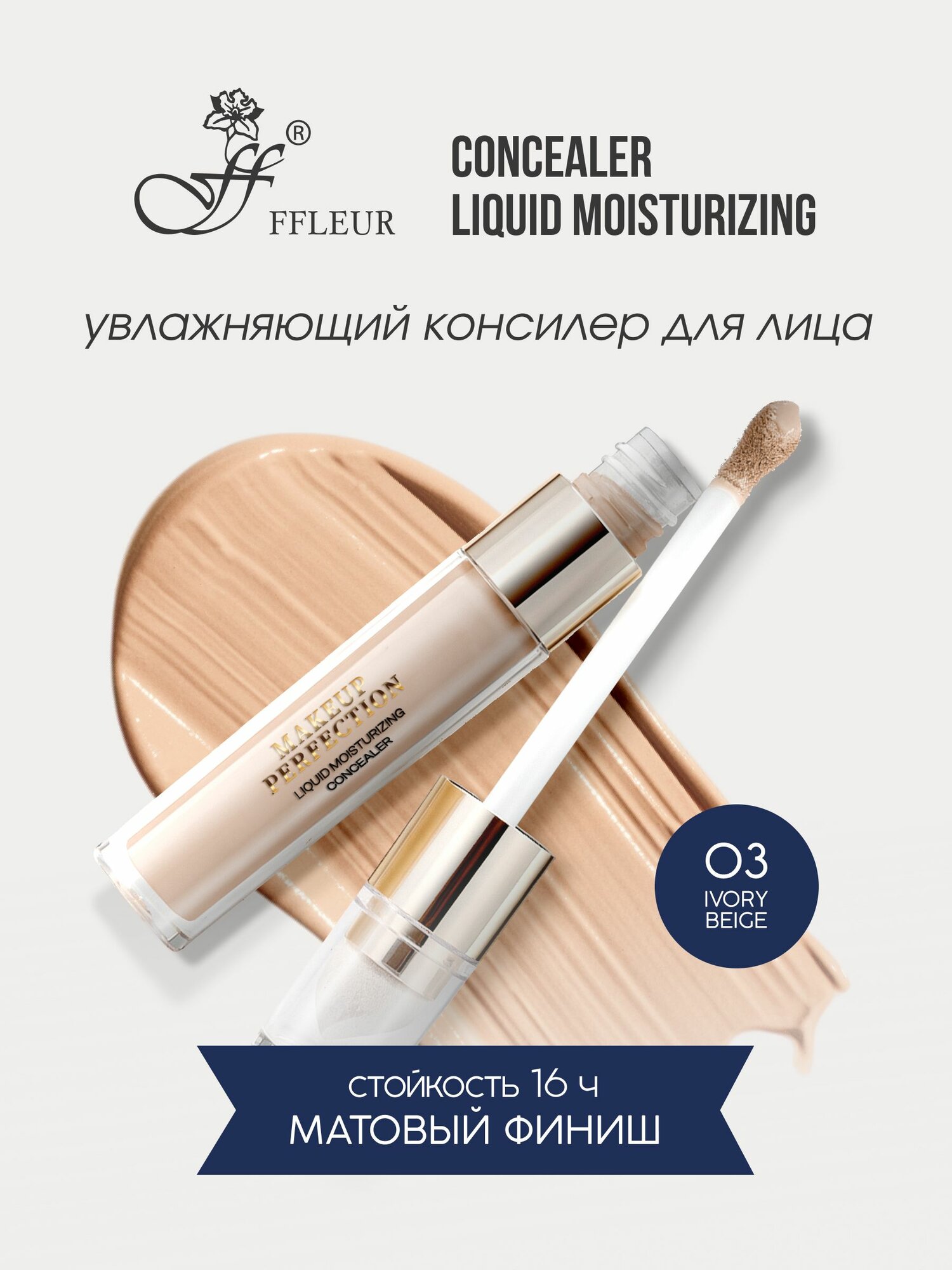 Консилер для лица FFLEUR Makeup Perfection тон 03 Ivory Beige
