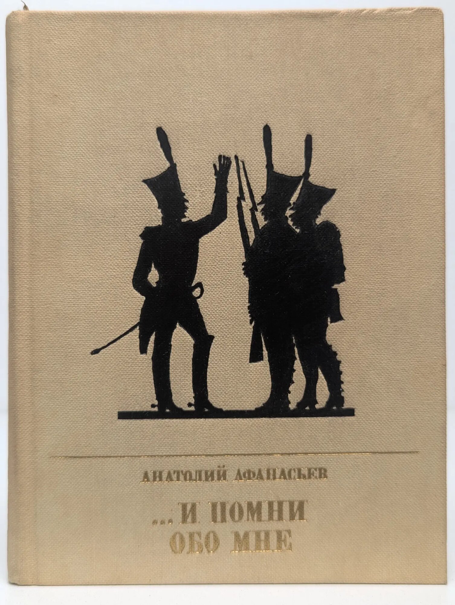 . И помни обо мне. Повесть об Иване Сухинове Афанасьев Анатолий Владимирович 1985