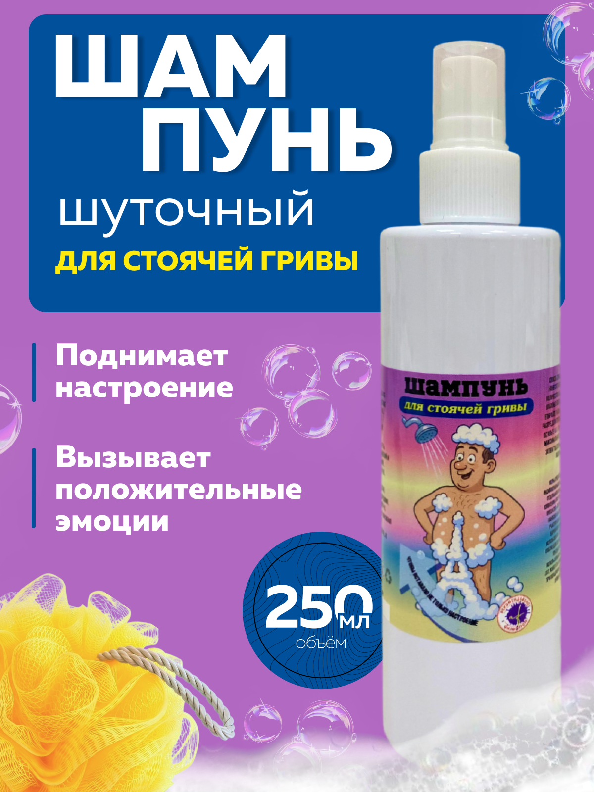 Шампунь шуточный Для стоячей гривы