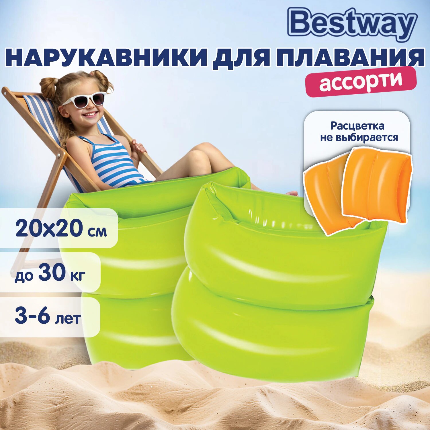 Нарукавники для плавания "Классические" 2020 см, 3-6 лет, ассорти, BESTWAY, 32005