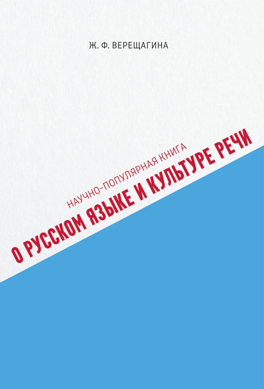 Научно-популярная книга о русском языке и культуре речи [Цифровая книга]