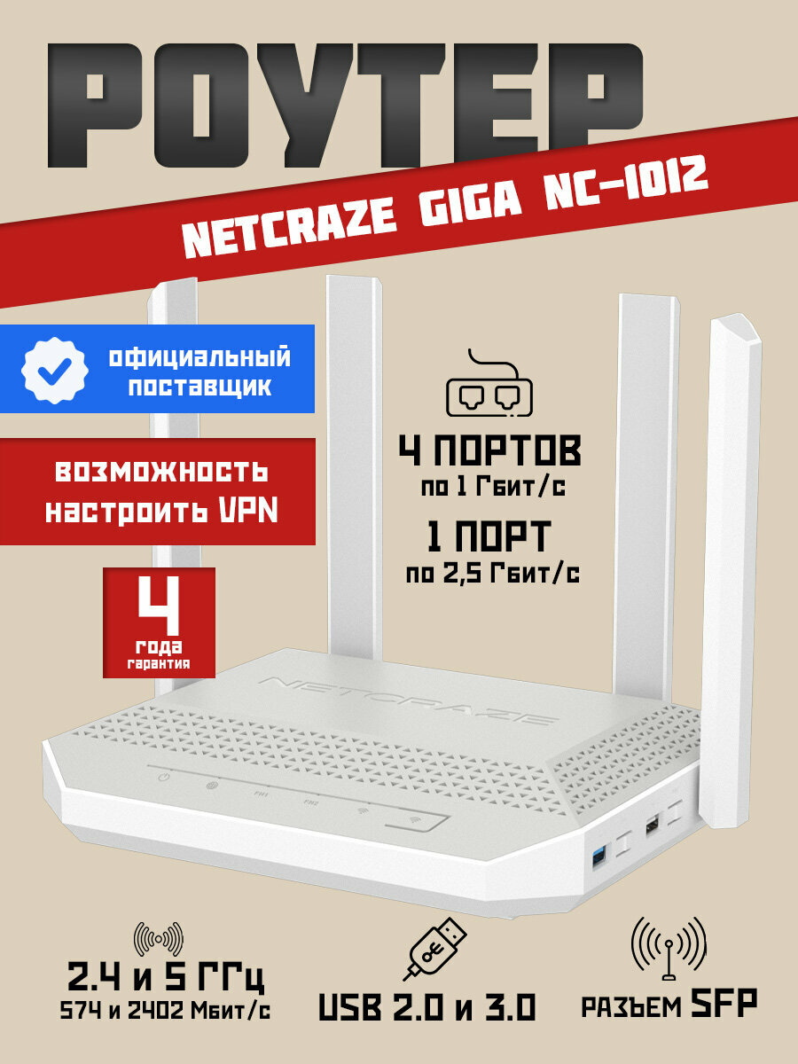 Роутер Wi-Fi Netcraze (Keenetic) Giga NC-1012 до 2402 Мбит/с с портами SFP (для оптики) USB 3.0 и 2.0, Wi-Fi 6