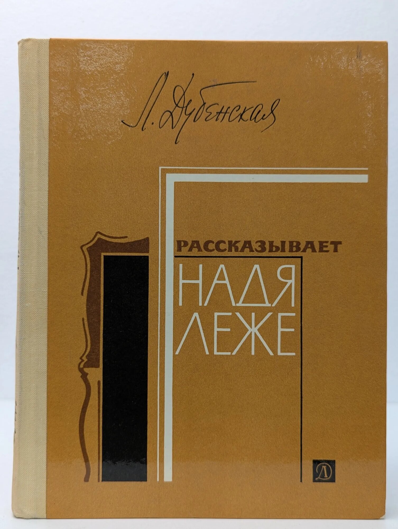 Рассказывает Надя Леже Дубенская Любовь Александровна 1981