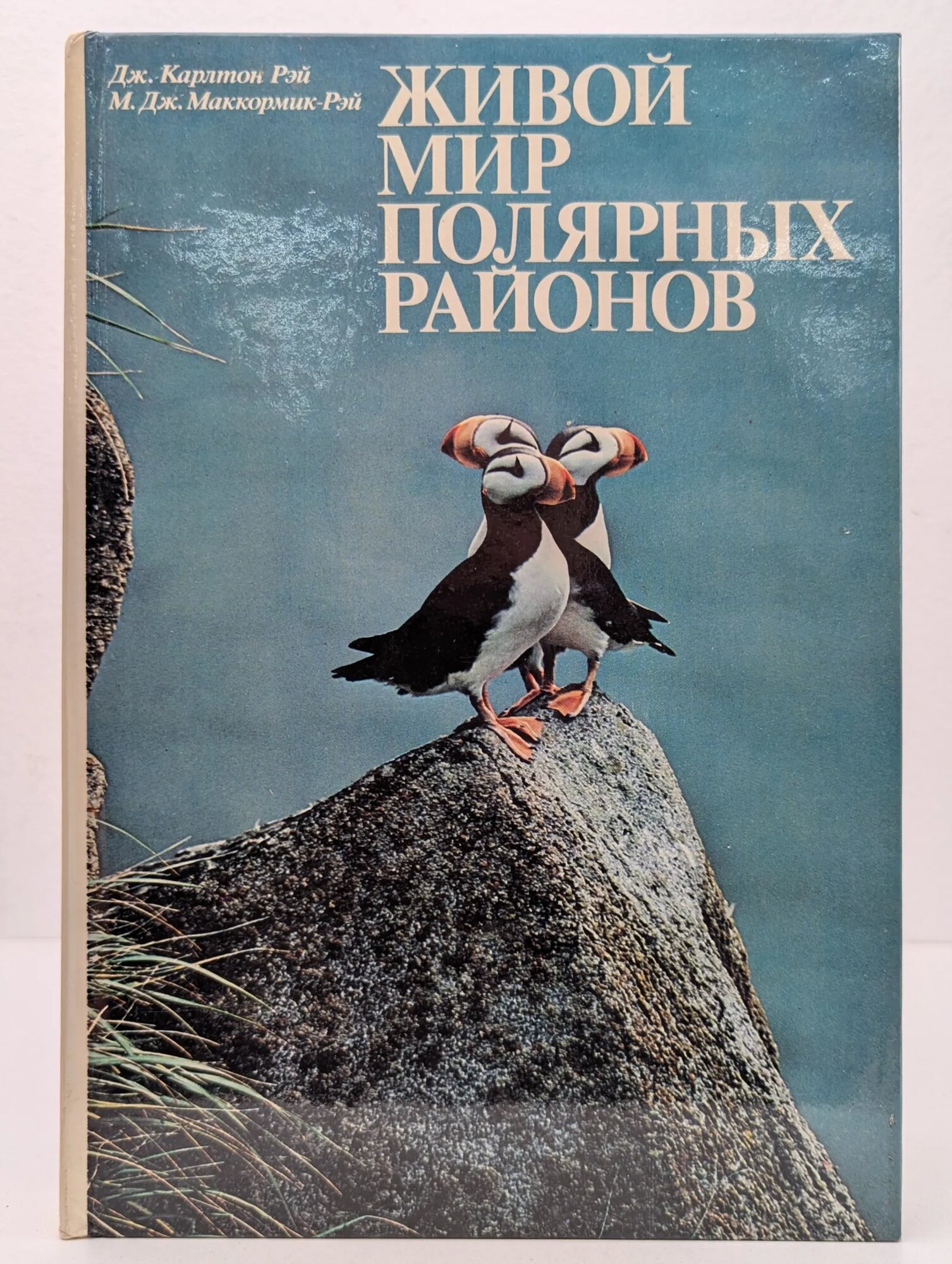 Живой мир полярных районов Карлтон Рей Дж, Маккормик-Рэй М. Дж. 1981