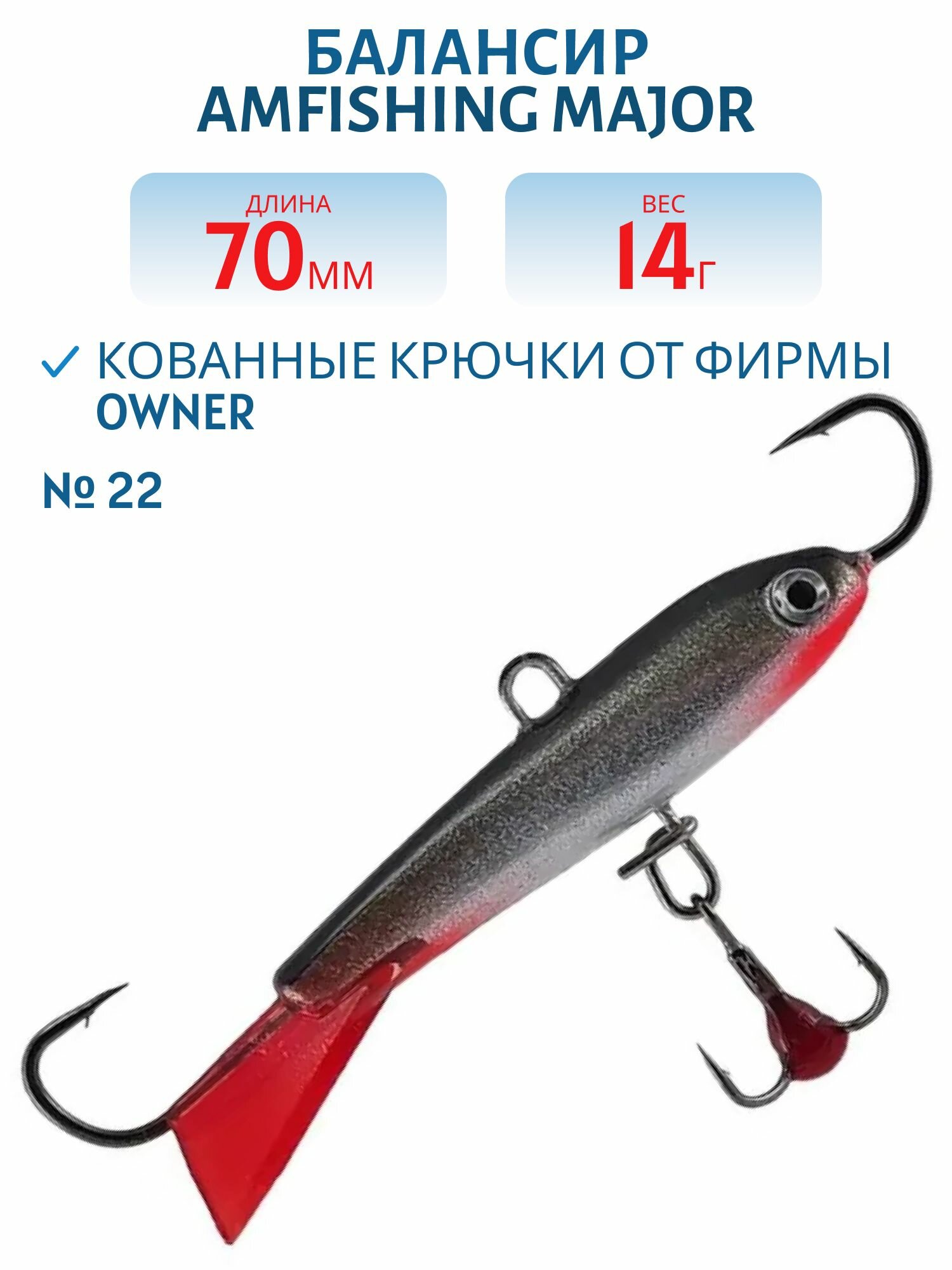 Балансир AM FISHING MAJOR 70 мм, 14 гр, клюквенный хвост, цвет 22