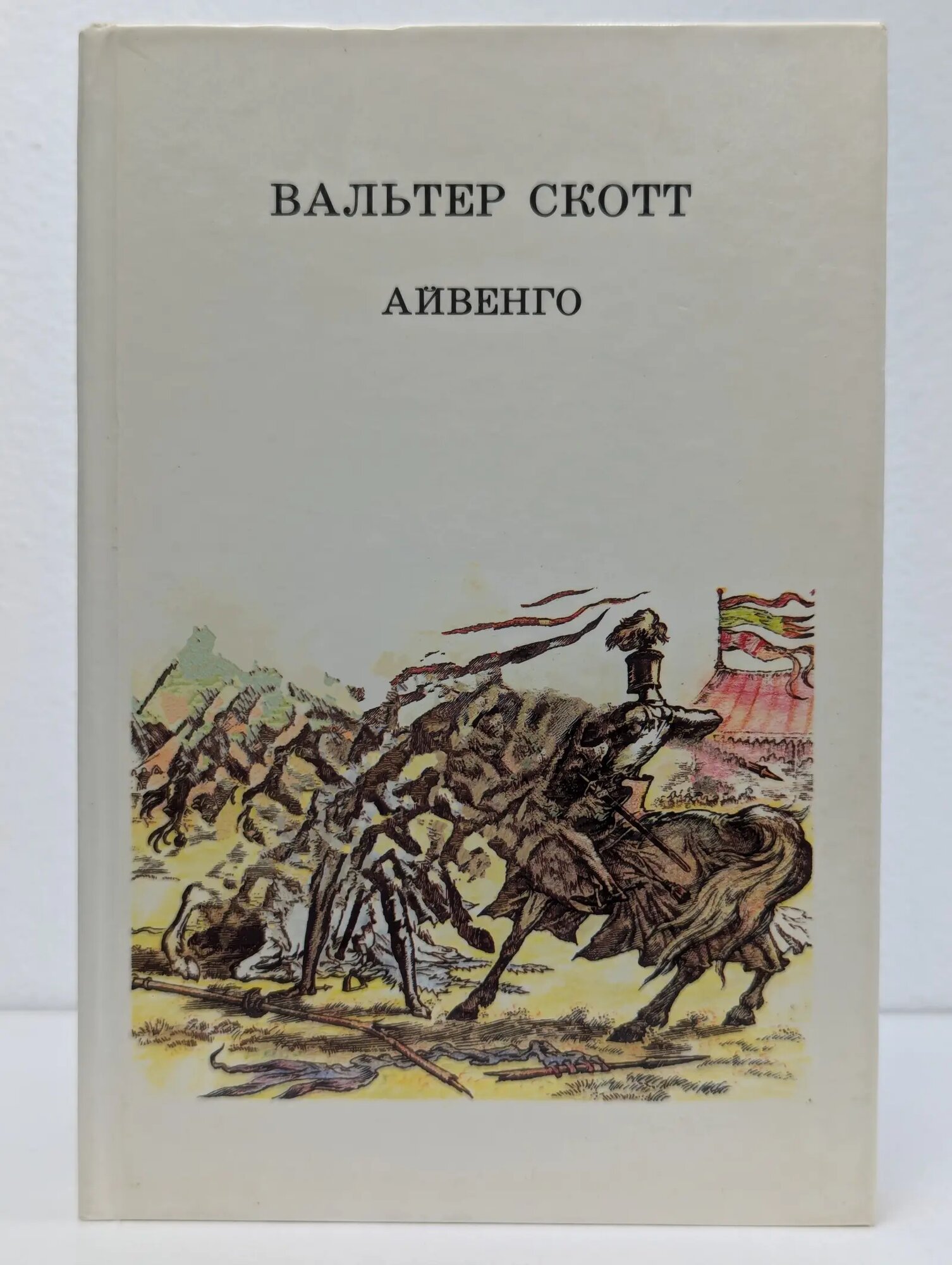 Айвенго Скотт Вальтер 1990