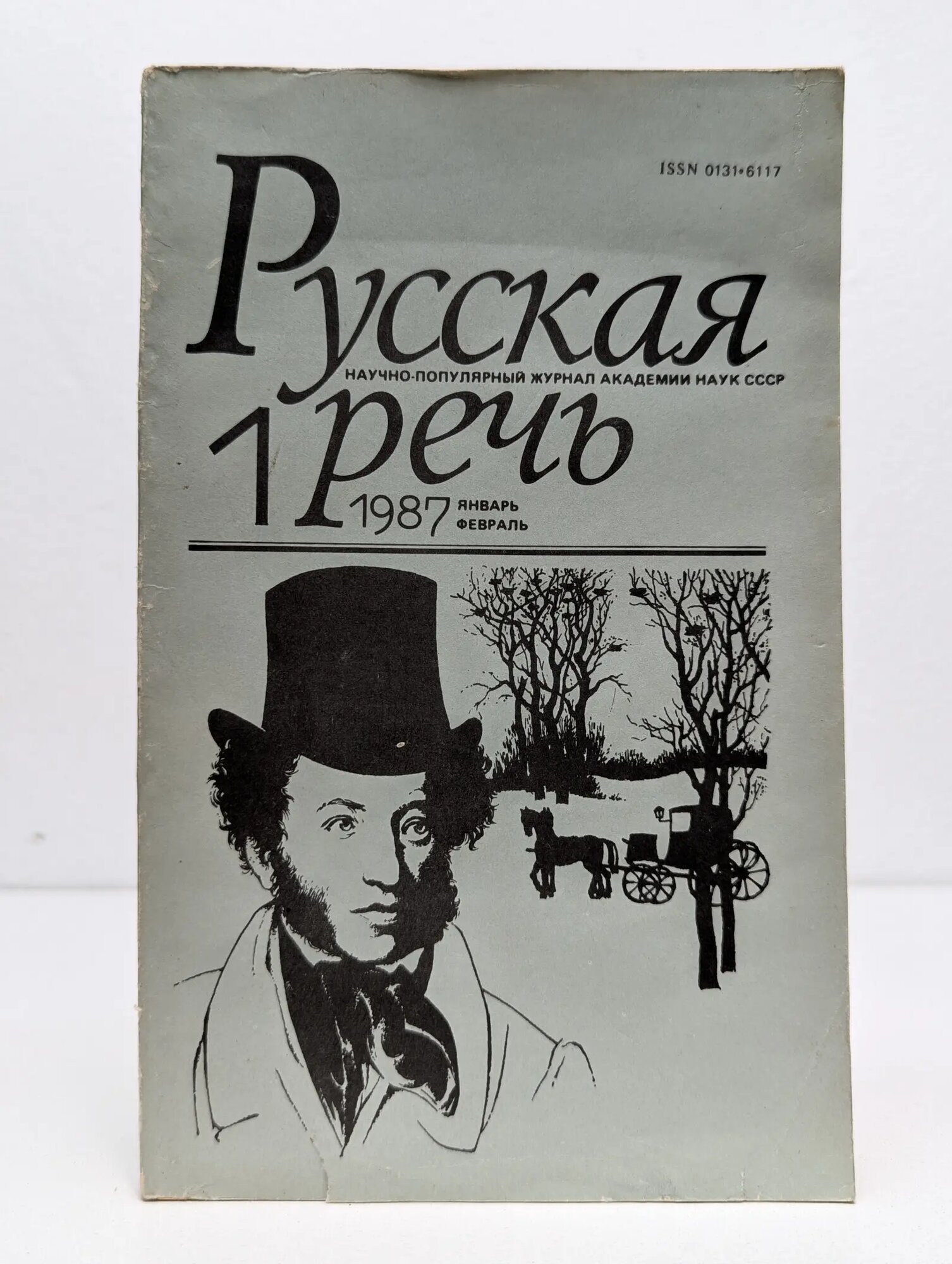 Русская речь. Научно-популярный журнал. 1987 г. 1 том Сборник 1987