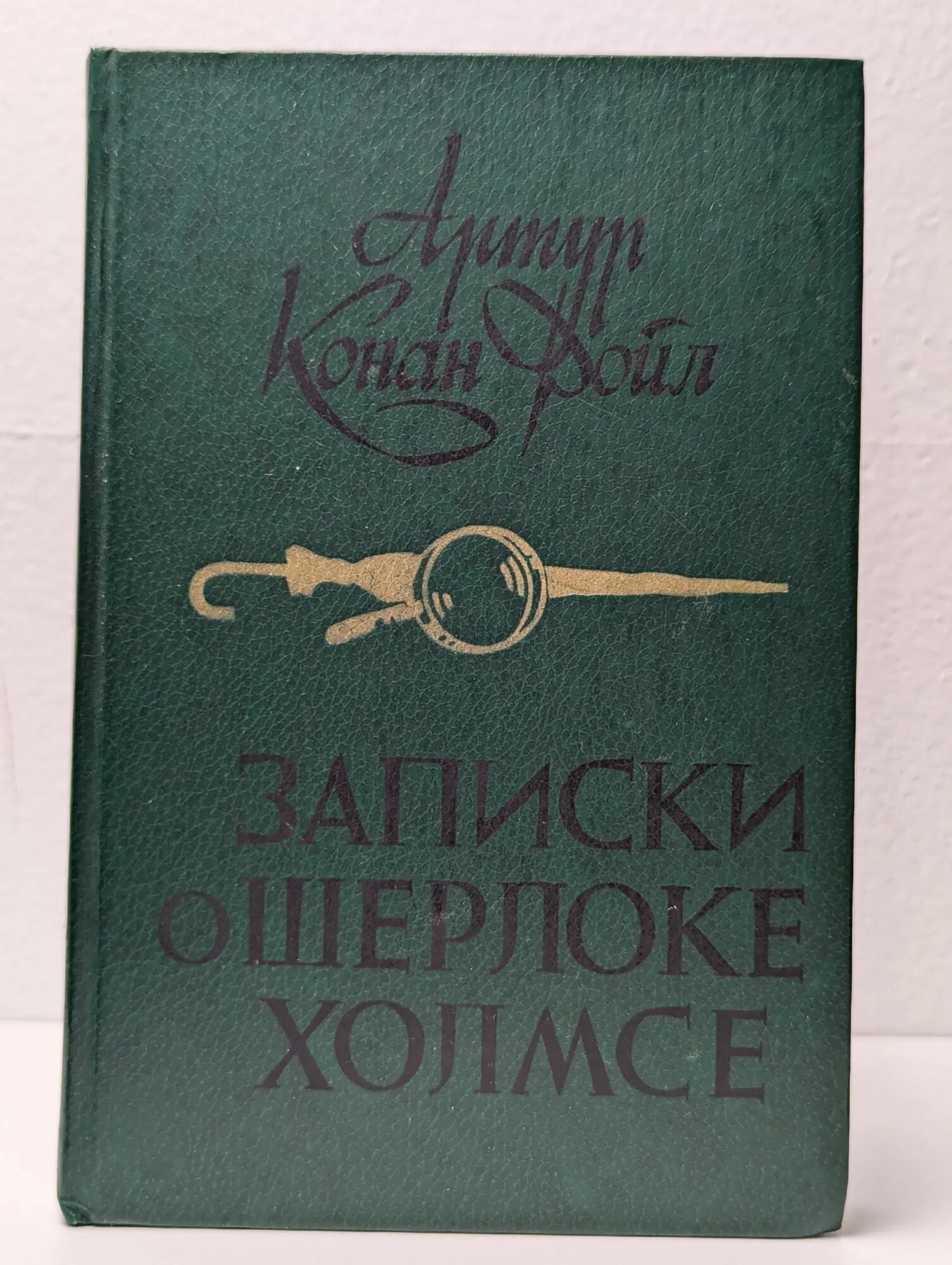 Записки о Шерлоке Холмсе Дойл Артур Конан 1984