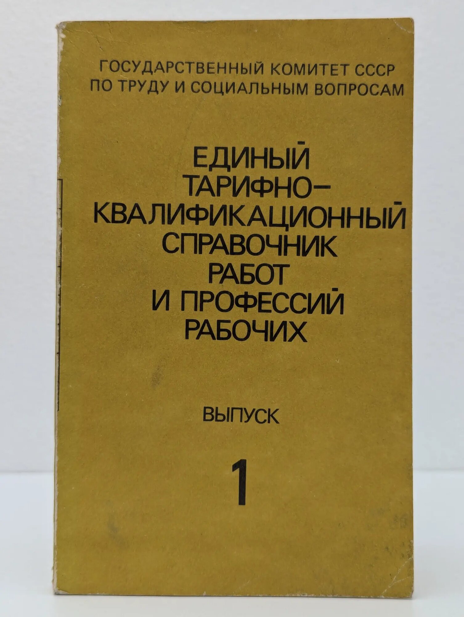 Единый тарифно-квалификационный справочник работ и профессий рабочих. Выпуск 1 Сборник 1987
