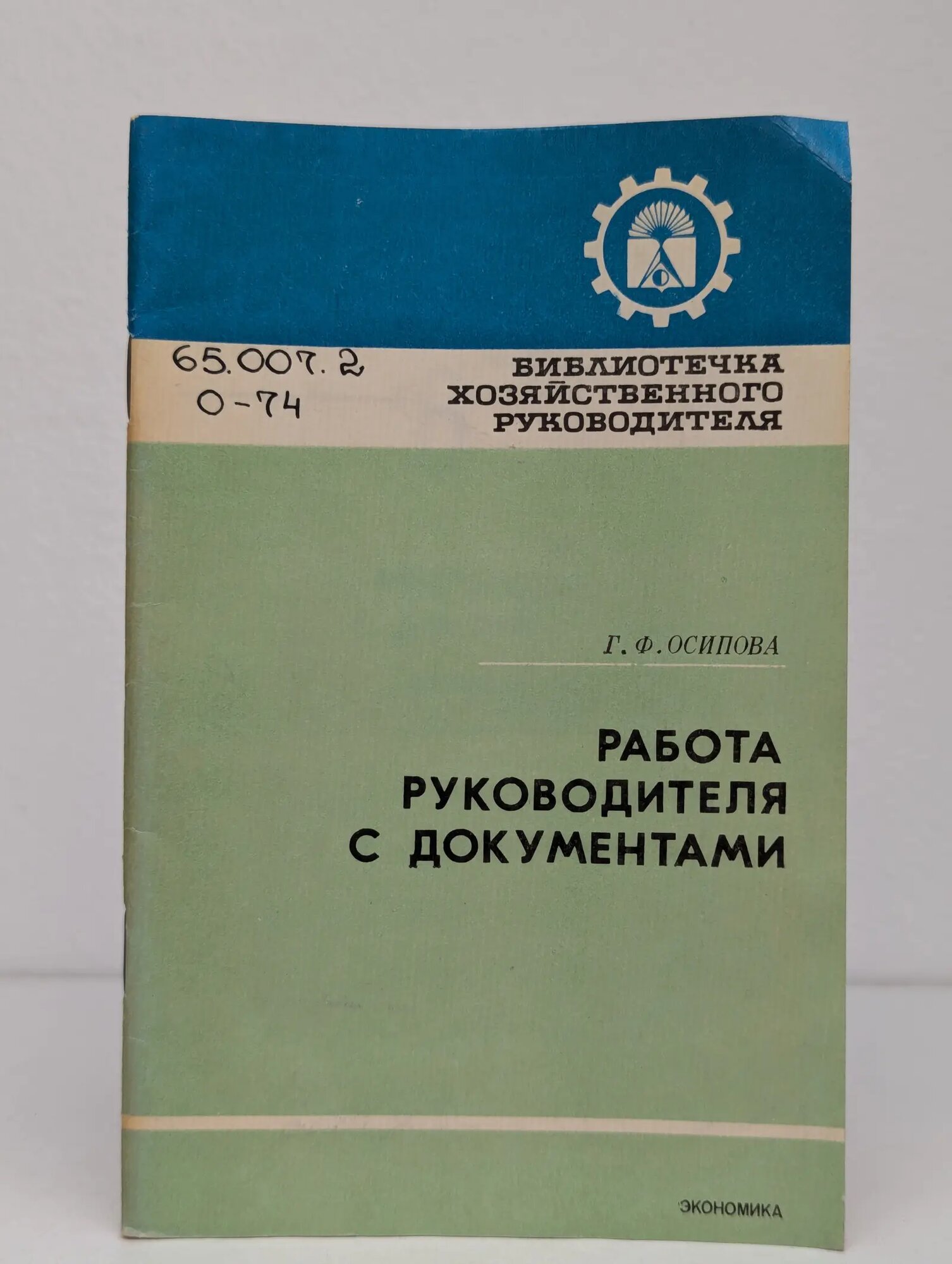 Работа руководителя с документами Осипова Галина Федоровна 1983