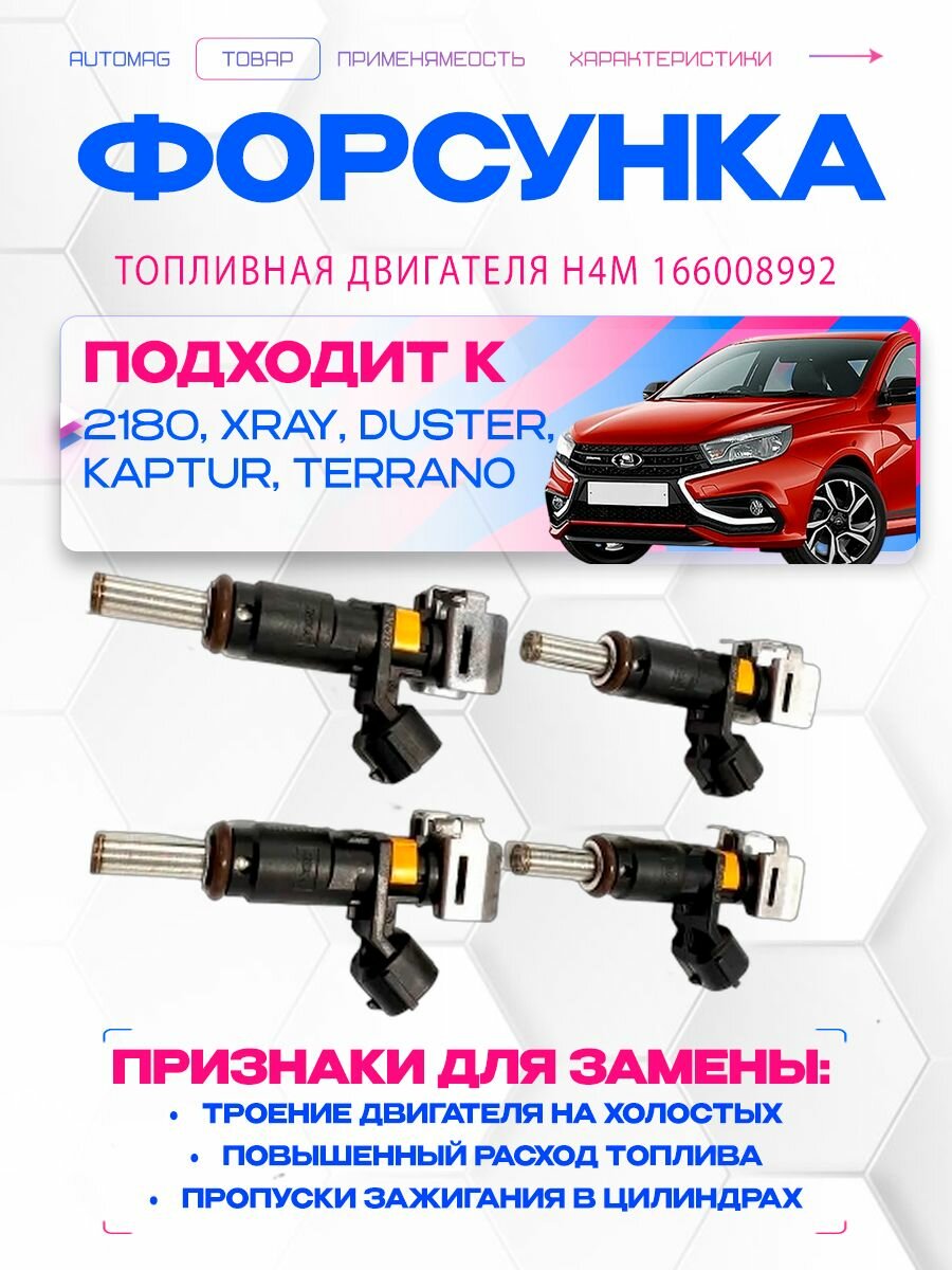 Форсунка топливная ДВС H4M оригинал, для Vesta/XRAY Cross/Duster/Kaptur/Logan2/Terrano3(4 шт)