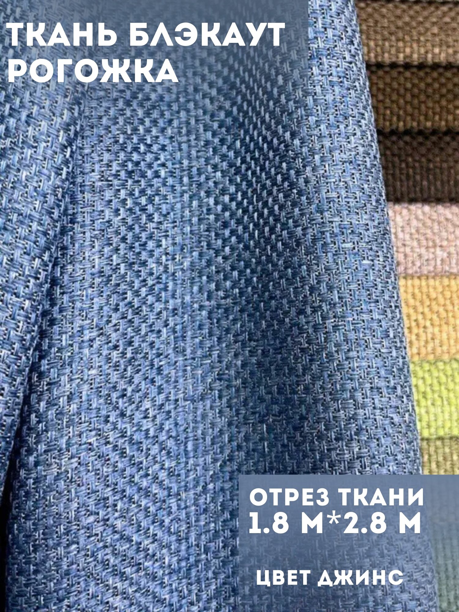 Ткань для штор Рогожка, отрез 1.8*2.8 м, цвет синий джинс