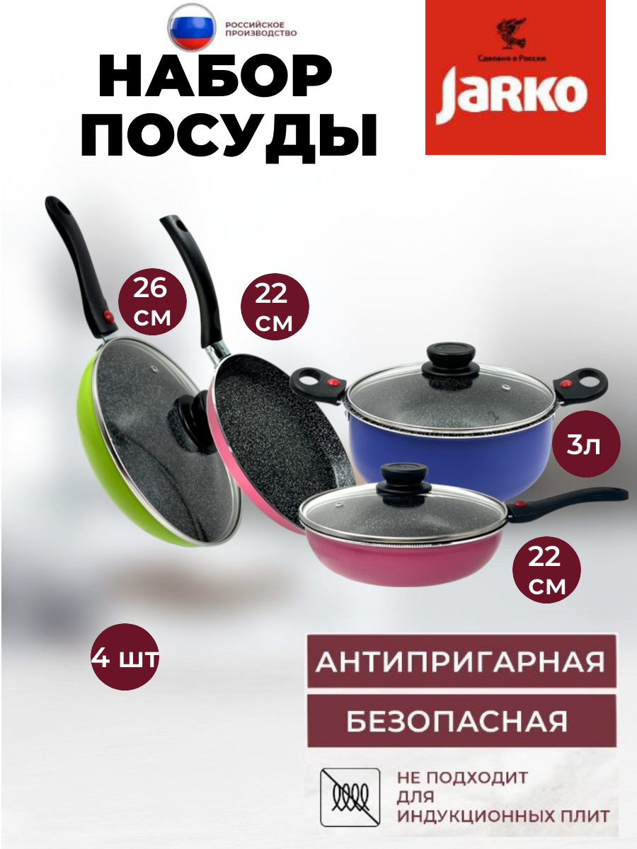 Набор посуды Jarko: Сковорода 26см с крышкой, Кастрюля 3л с крышкой, Сотейник 22см с крышкой, Блинница 22см