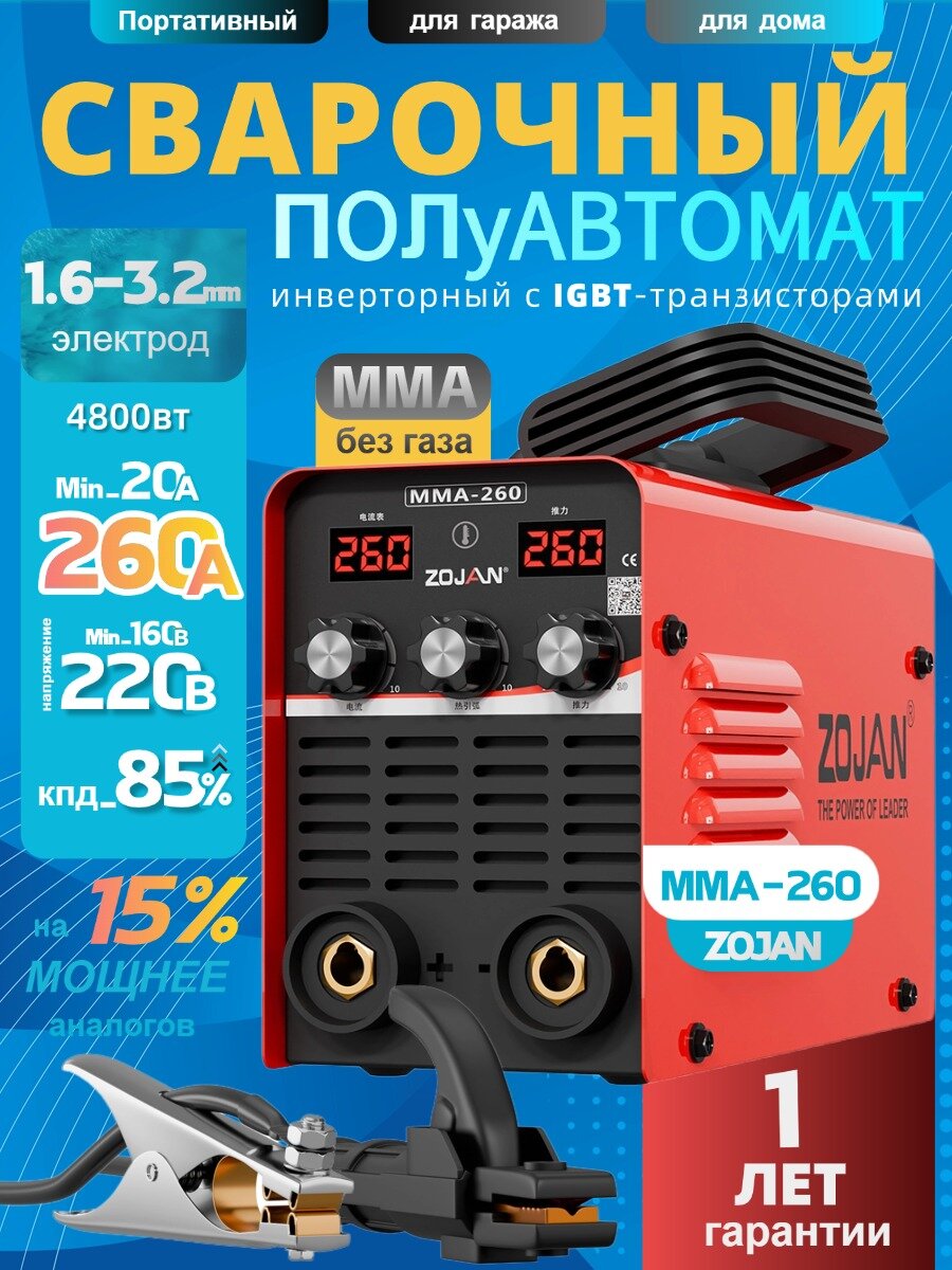 Сварочный инвертор ZOJAN ММА-260, ручная дуговая сварка, мощность 4.8 кВт