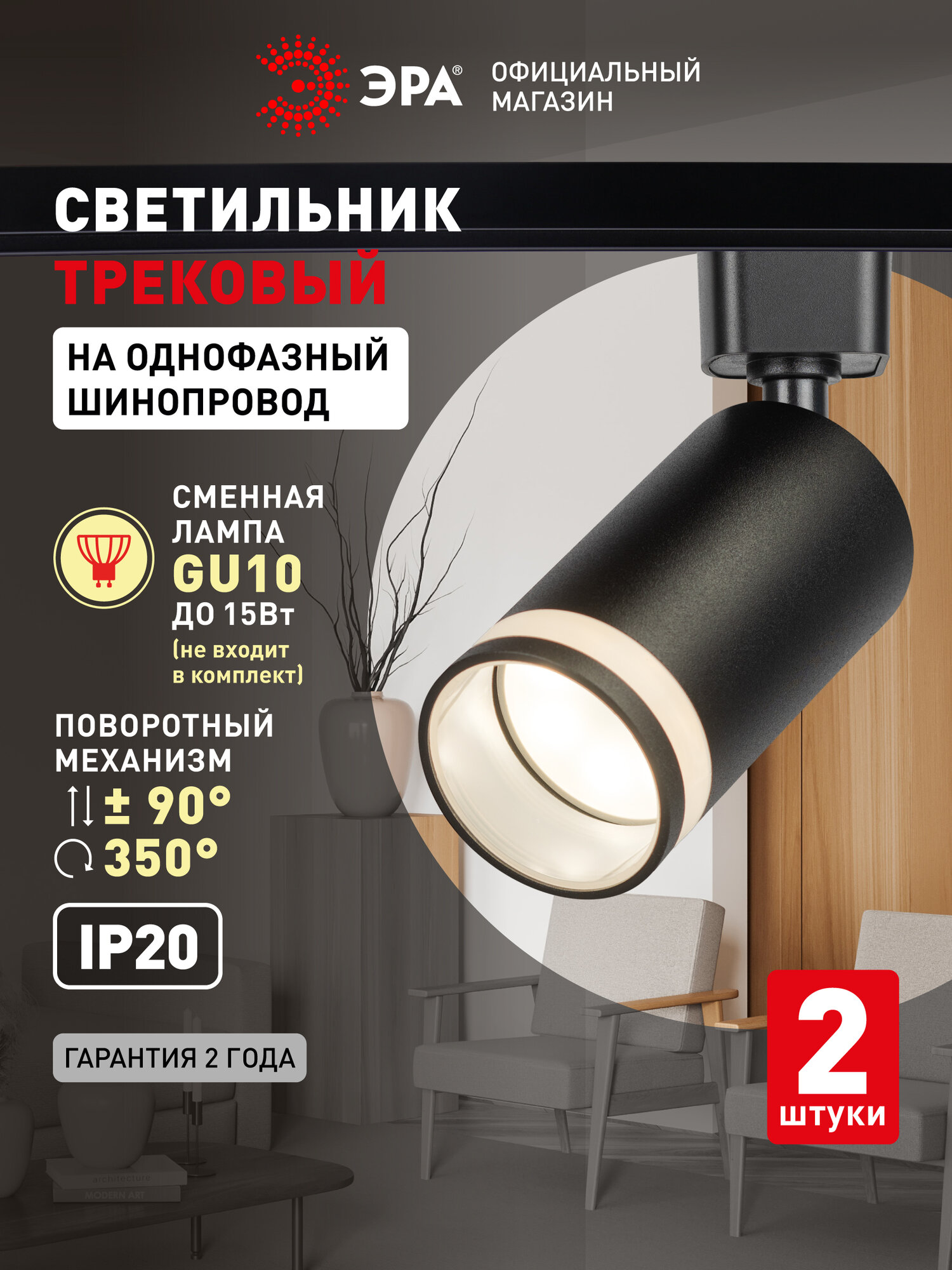 Трековый светильник (Набор 2шт) однофазный потолочный TR77под лампу GU10 черный ЭРА