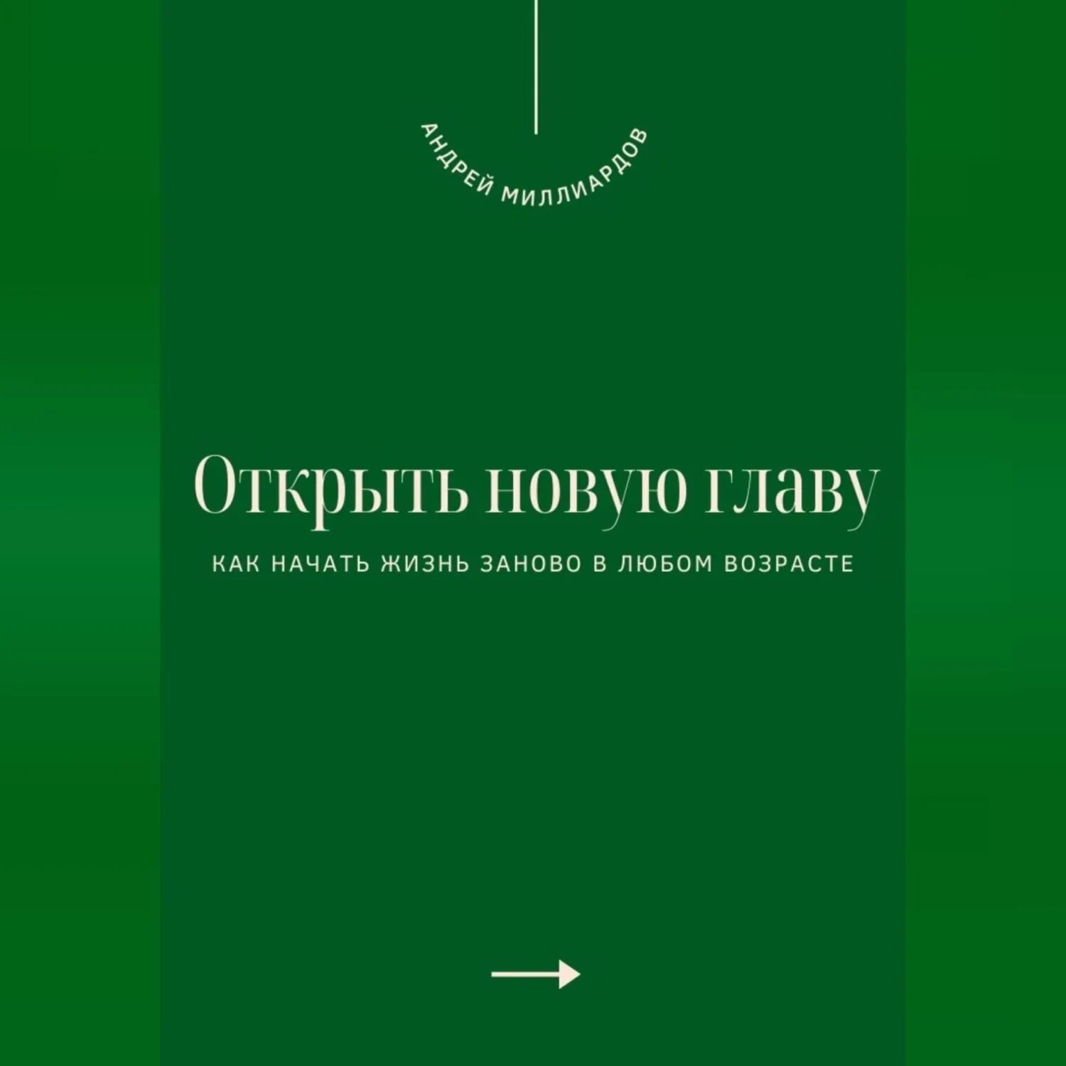 Открыть новую главу. Как начать жизнь заново в любом возрасте [Аудиокнига]