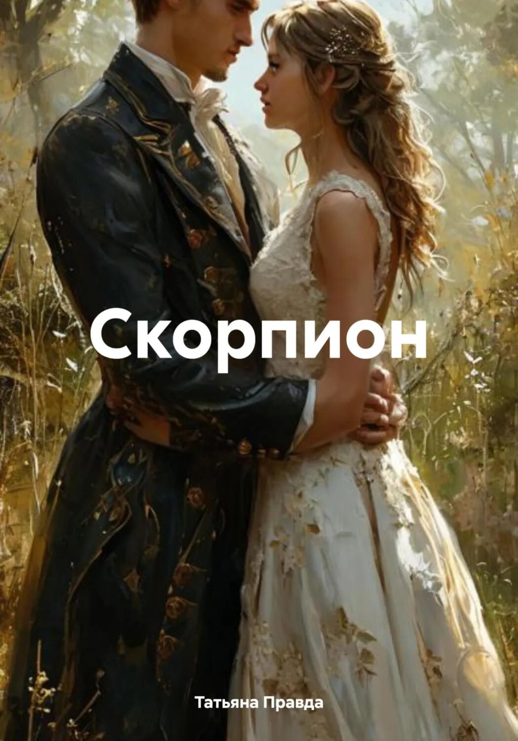 Скорпион [Цифровая книга]