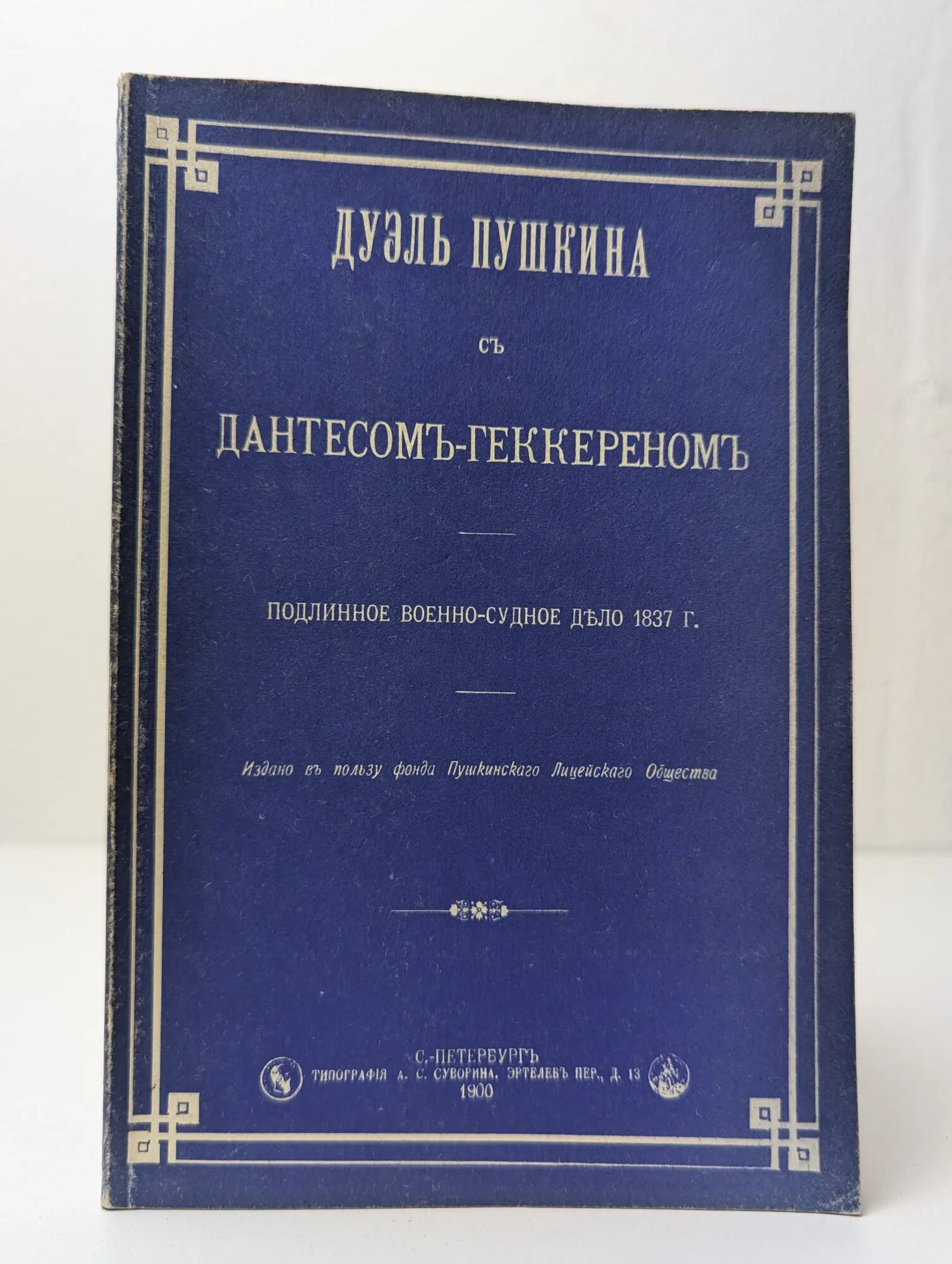 Дуэль Пушкина с Дантесом-Геккереном. Подлинное военно-судное дело 1837 г. Алексеев Д. 1994