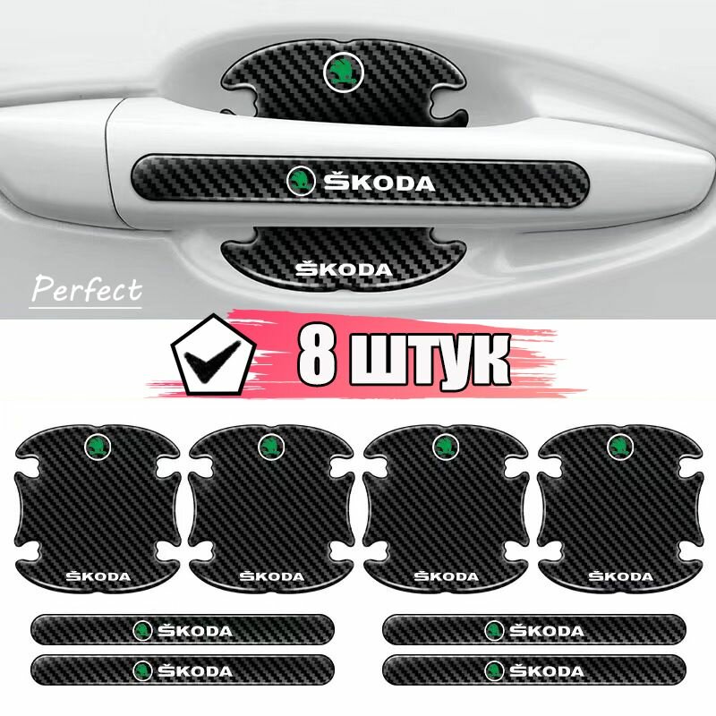 Комплект из 8 штук, Пленка защитная под дверные ручки автомобиля, Универсальная / Защита от царапин и сколов для Skoda