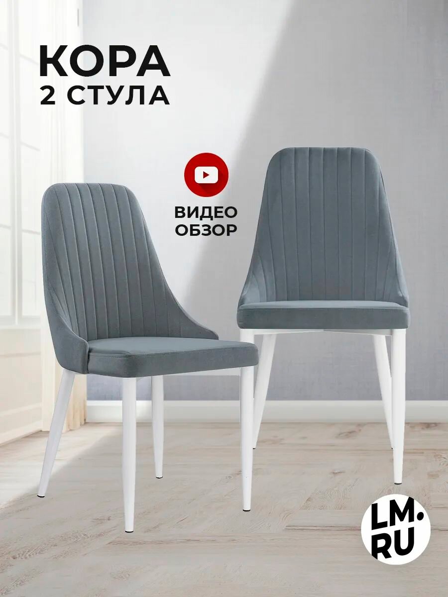 Комплект стульев для кухни серый, 2 шт. Лайфмебель Kora